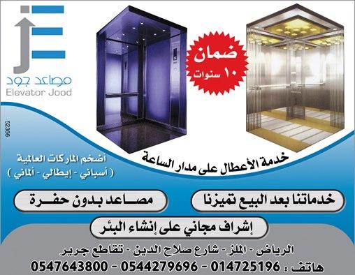 مصاعد جود - عين الرياض