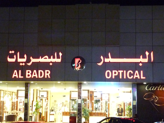 Albadr Optical - Eye of Riyadh