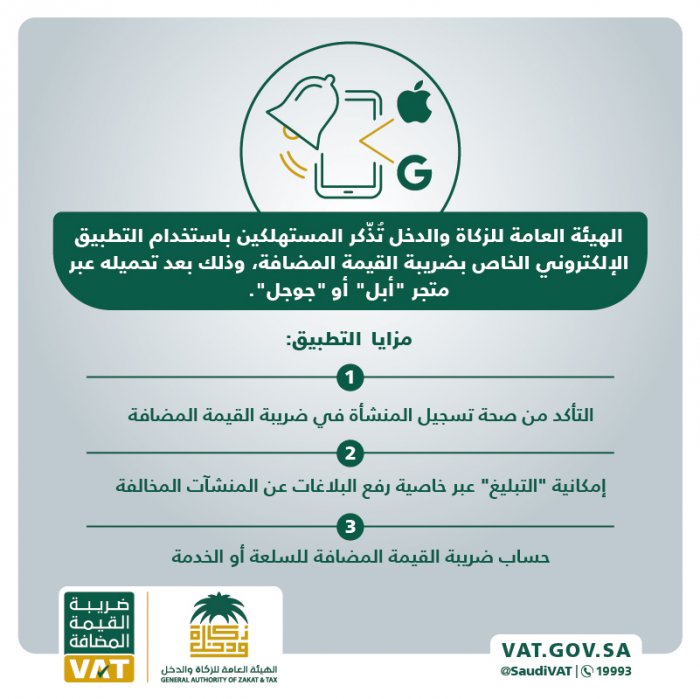 The General Authority for Zakat and Tax: VAT App downloaded more than 1 ...