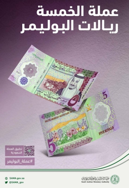 New Five Riyal Polymer Banknotes To Be In Circulation From Monday - Eye ...