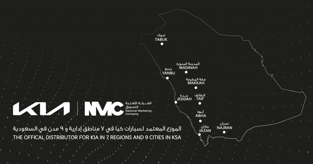 كيا تعلن بداية حقبة جديدة مع الشركة الأهلية للتسويق "NMC"