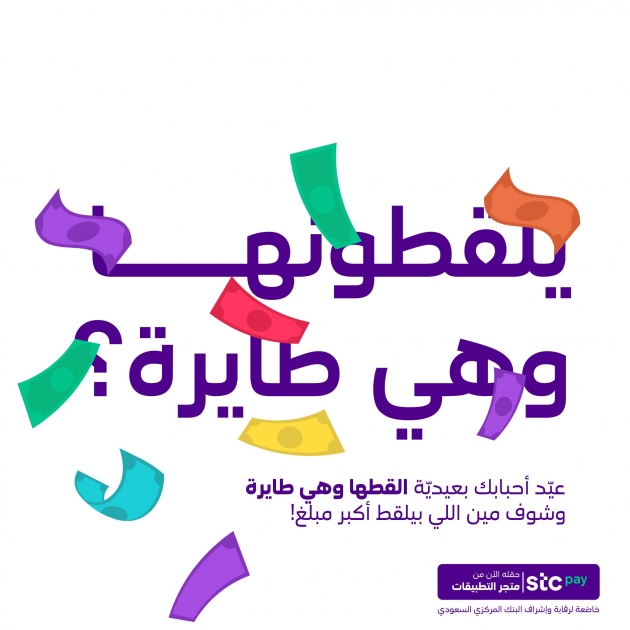 stc pay launches the "Catching Eidiya Game" and allows its customers to ...
