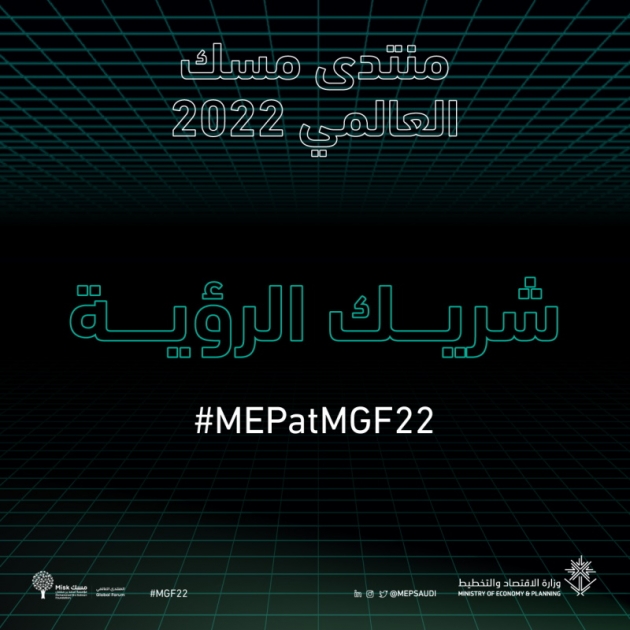 Ministry of Economy and Planning joins Misk Global Forum 2022 as Vision Partner - Eye of Riyadh