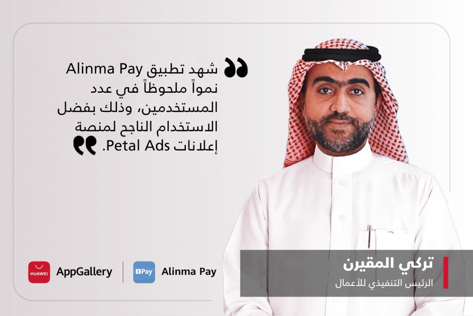 تطبيق "شركة التقنية المالية السعودية" Alinma Pay وخدمات هواوي للأجهزة المحمولة(HMS) تُحدثان ...
