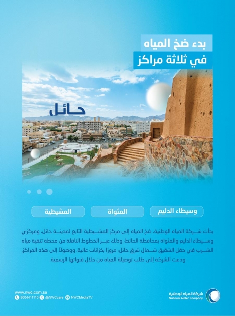 NWC pumps water to 3 Centers in Hail Region - Eye of Riyadh